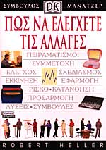 Πως Να Ελεγχετε Τις Αλλαγες - Heller Robert - Βιβλιοπωλείο Πολιτεία