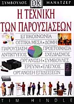 Η Τεχνικη Των Παρουσιασεων - Hindle Tim - Βιβλιοπωλείο Πολιτεία