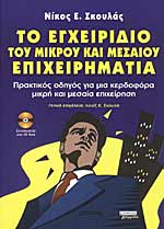 ΤΟ ΕΓΧΕΙΡΙΔΙΟ ΤΟΥ ΜΙΚΡΟΥ ΚΑΙ ΜΕΣΑΙΟΥ ΕΠΙΧΕΙΡΗΜΑΤΙΑ // ΠΡΑΚΤΙΚΟΣ ΟΔΗΓΟΣ ...