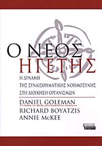 Ο Νεος Ηγετης // Η Δυναμη Της Συναισθηματικης Νοημοσυνης Στη Διοικηση ...