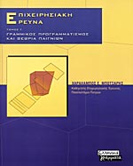 Επιχειρησιακη Ερευνα (πρωτος Τομος) // Γραμμικος Προγραμματισμος Και ...