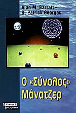 Ο "ΣΥΝΟΛΟΣ" ΜΑΝΑΤΖΕΡ // ΒΑΖΟΝΤΑΣ ΤΑ ΠΡΑΓΜΑΤΑ ''ΣΥΝΟΛΩΣ'' ΣΤΗ ΘΕΣΗ ΤΟΥΣ ...