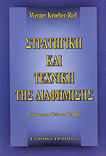 Στρατηγικη Και Τεχνικη Της Διαφημισης // Απο Τη Σκοπια Των Επιστημων ...