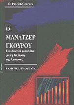 Ο Μανατζερ Γκουρου // Εναλλακτικα Μονοπατια Για Βελτιωση Της Αποδοσης ...