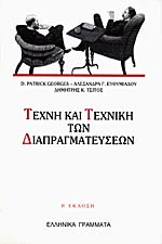 Τεχνη Και Τεχνικη Των Διαπραγματευσεων - Georges Patrick - Βιβλιοπωλείο ...