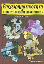 ΕΠΙΧΕΙΡΗΜΑΤΙΚΟΤΗΤΑ ΚΑΙ ΔΙΟΙΚΗΣΗ ΜΙΚΡΩΝ ΕΠΙΧΕΙΡΗΣΕΩΝ - Βιβλιοπωλείο Πολιτεία