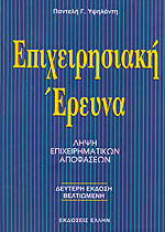 ΕΠΙΧΕΙΡΗΣΙΑΚΗ ΕΡΕΥΝΑ // ΛΗΨΗ ΕΠΙΧΕΙΡΗΜΑΤΙΚΩΝ ΑΠΟΦΑΣΕΩΝ - ΥΨΗΛΑΝΤΗΣ ...