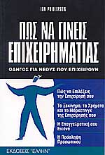 Πως Να Γινεις Επιχειρηματιας - Οδηγος Για Νεους Που Επιχειρουν ...