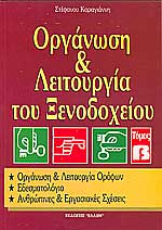 ΟΡΓΑΝΩΣΗ ΚΑΙ ΛΕΙΤΟΥΡΓΙΑ ΤΟΥ ΞΕΝΟΔΟΧΕΙΟΥ (ΔΕΥΤΕΡΟΣ ΤΟΜΟΣ) - ΚΑΡΑΓΙΑΝΝΗΣ ...