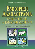 Εμπορικη Αλληλογραφια Θεωρητικη Και Εφαρμοσμενη // Εγχειριδιο Του ...