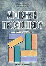 ΔΙΟΙΚΗΣΗ ΠΡΟΣΩΠΙΚΟΥ (ΓΕΝΙΚΕΣ ΑΡΧΕΣ) - ΔΗΜΟΥ Γ. ΝΙΚΟΣ - Βιβλιοπωλείο ...