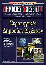 ΣΤΡΑΤΗΓΙΚΕΣ ΔΗΜΟΣΙΩΝ ΣΧΕΣΕΩΝ - WILCOX L. DENNIS - Βιβλιοπωλείο Πολιτεία