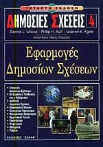 Εφαρμογες Δημοσιων Σχεσεων - Wilcox L. Dennis - Βιβλιοπωλείο Πολιτεία