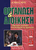 Οργανωση Και Διοικηση (δευτερος Τομος) // Ανθρωπινες Διαδικασιες Στη ...