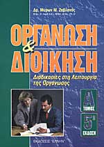 ΟΡΓΑΝΩΣΗ ΚΑΙ ΔΙΟΙΚΗΣΗ (ΠΡΩΤΟΣ ΤΟΜΟΣ) // ΔΙΑΔΙΚΑΣΙΕΣ ΣΤΗ ΛΕΙΤΟΥΡΓΙΑ ΤΗΣ ...