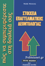 Στοιχεια Επαγγελματικης Δεοντολογιας // Πως Να Συμπεριφερεστε Στη ...