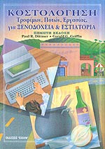 Κοστολογηση Τροφιμων Ποτων Εργασιας Για Ξενοδοχεια & Εστιατορια ...