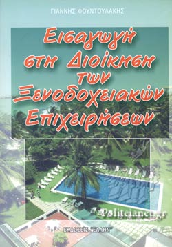 Εισαγωγη Στη Διοικηση Των Ξενοδοχειακων Επιχειρησεων - Φουντουλακης ...