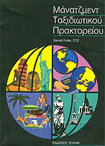ΜΑΝΑΤΖΜΕΝΤ ΤΑΞΙΔΙΩΤΙΚΟΥ ΠΡΑΚΤΟΡΕΙΟΥ - FULLER GERALD - Βιβλιοπωλείο Πολιτεία