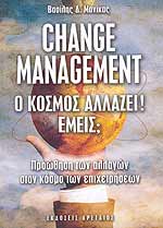 Change Management // Ο Κοσμος Αλλαζει! Εμεις; Προωθηση Των Αλλαγων Στον ...