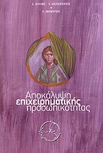 ΑΠΟΚΑΛΥΨΗ ΕΠΙΧΕΙΡΗΜΑΤΙΚΗΣ ΠΡΟΣΩΠΙΚΟΤΗΤΑΣ - ΒΑΤΙΔΗΣ ΔΗΜΟΣΘΕΝΗΣ ...