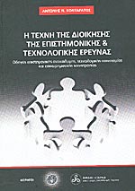 Η ΤΕΧΝΗ ΤΗΣ ΔΙΟΙΚΗΣΗΣ ΤΗΣ ΕΠΙΣΤΗΜΟΝΙΚΗΣ ΚΑΙ ΤΕΧΝΟΛΟΓΙΚΗΣ ΕΡΕΥΝΑΣ ...