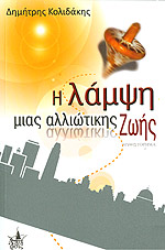 Η ΛΑΜΨΗ ΜΙΑΣ ΑΛΛΙΩΤΙΚΗΣ ΖΩΗΣ - ΚΟΛΙΔΑΚΗΣ ΔΗΜΗΤΡΗΣ - Βιβλιοπωλείο Πολιτεία