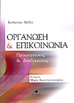 Οργανωση Και Επικοινωνια // Προσεγγισεις Και Διαδικασιες - Miller ...