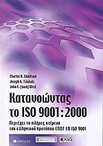 Κατανοωντας Το Iso. 9001:2000 // Περιεχει Το Πληρες Κειμενο Του ...