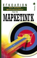 ΕΓΚΟΛΠΙΟΝ ΤΟΥ ΚΑΛΟΥ ΜΠΛΟΦΑΔΟΡΟΥ ΓΙΑ ΤΟ ΜΑΡΚΕΤΙΝΓΚ - WALTON PAUL ...