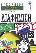 Εγκολπιον Του Καλου Μπλοφαδορου Για Τη Διαφημιση - Foster Nigel ...
