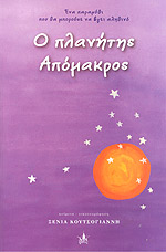 Ο ΠΛΑΝΗΤΗΣ ΑΠΟΜΑΚΡΟΣ // ΕΝΑ ΠΑΡΑΜΥΘΙ ΠΟΥ ΘΑ ΜΠΟΡΟΥΣΕ ΝΑ ΒΓΕΙ ΑΛΗΘΙΝΟ ...
