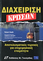Διαχειριση Κρισεων // Αποτελεσματικες Τεχνικες Για Επιχειρησιακη ...