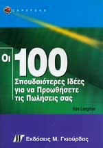 Οι 100 Σπουδαιοτερες Ιδεες Για Να Προωθησετε Τις Πωλησεις Σας - Langdon ...