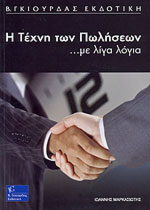 Η ΤΕΧΝΗ ΤΩΝ ΠΩΛΗΣΕΩΝ ...ΜΕ ΛΙΓΑ ΛΟΓΙΑ - ΜΑΡΚΑΣΙΩΤΗΣ ΙΩΑΝΝΗΣ ...