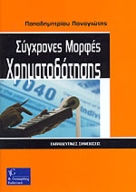 Συγχρονες Μορφες Χρηματοδοτησης (εγχειριδιο) - Παπαδημητριου Παναγιωτης ...