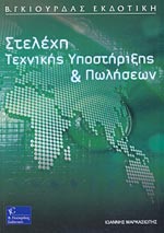 Στελεχη Τεχνικης Υποστηριξης Και Πωλησεων - Μαρκασιωτης Ιωαννης ...