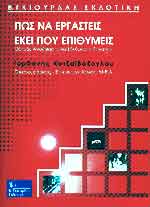 ΠΩΣ ΝΑ ΕΡΓΑΣΤΕΙΣ ΕΚΕΙ ΠΟΥ ΕΠΙΘΥΜΕΙΣ - ΚΟΤΖΑΙΒΑΖΟΓΛΟΥ ΙΟΡΔΑΝΗΣ ...