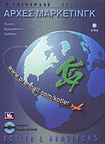 Αρχες Μαρκετινγκ (παρεχεται Δωρεαν Cd-rom) - Armstrong Gary ...
