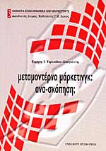 Μεταμοντερνο Μαρκετινγκ: Ανα - Σκοπηση; - Τηλικιδου-στογιαννη Ι. Ειρηνη ...