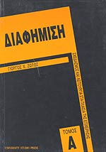 Διαφημιση (πρωτος Τομος) // Σχεδιασμος Και Λειτουργια Στα Πλαισια Της ...