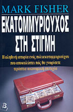 Εκατομμυριουχος Στη Στιγμη // Η Αληθινη Ιστορια Ενος ...
