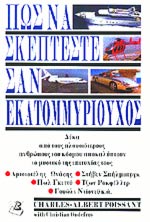 Πως Να Σκεπτεστε Σαν Εκατομμυριουχος // Δεκα Απο Τους Πλουσιοτερους ...