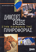 ΔΗΜΟΣΙΕΣ ΣΧΕΣΕΙΣ ΣΤΗΝ ΚΟΙΝΩΝΙΑ ΤΗΣ ΠΛΗΡΟΦΟΡΙΑΣ - ΖΕΡΒΑ ΜΑΓΔΑΛΗΝΗ ...