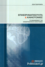 Επιχειρηματικοτητα Και Καινοτομιες // Το Management Της Επιχειρηματικης ...