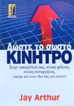 ΔΩΣΤΕ ΤΟ ΣΩΣΤΟ ΚΙΝΗΤΡΟ // ΣΤΗΝ ΟΙΚΟΓΕΝΕΙΑ ΣΑΣ, ΣΤΟΥΣ ΦΙΛΟΥΣ, ΣΤΟΥΣ ...