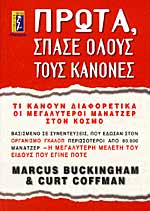 ΠΡΩΤΑ ΣΠΑΣΕ ΟΛΟΥΣ ΤΟΥΣ ΚΑΝΟΝΕΣ // ΤΙ ΚΑΝΟΥΝ ΔΙΑΦΟΡΕΤΙΚΑ ΟΙ ΜΕΓΑΛΥΤΕΡΟΙ ...