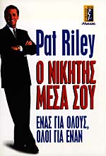 Ο Νικητης Μεσα Σου // Ενας Για Ολους Ολοι Για Εναν - Riley Pat ...