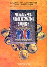 Μανατζμεντ - Αποτελεσματικη Διοικηση // Σε Επιχειρησεις, Οργανισμους ...