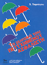 Τα Μυστικα Του Πετυχημενου Ασφαλιστη - Τσιμπογος Χαρης - Βιβλιοπωλείο ...
